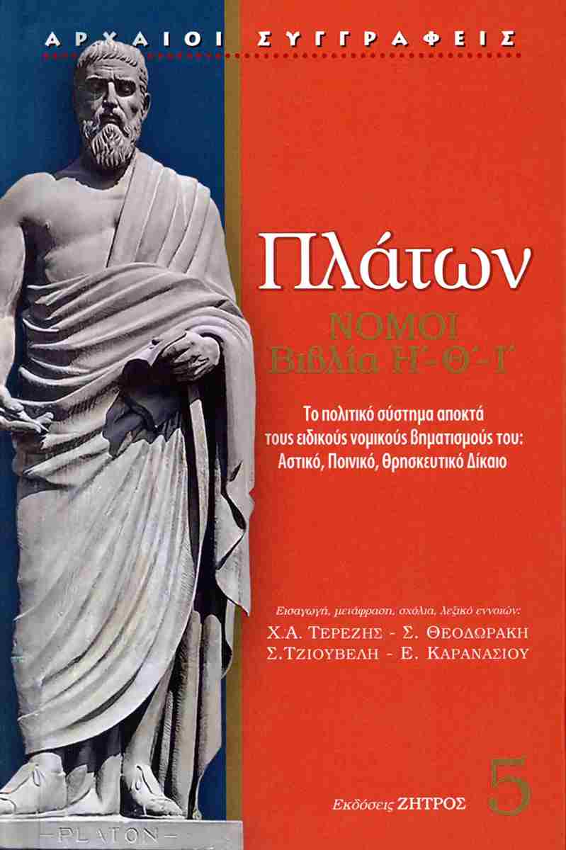 Πλάτων Νόμοι Βιβλίο Η'-θ'-ι' (πέμπτος Τόμος - Σκληρόδετη Έκδοση ...