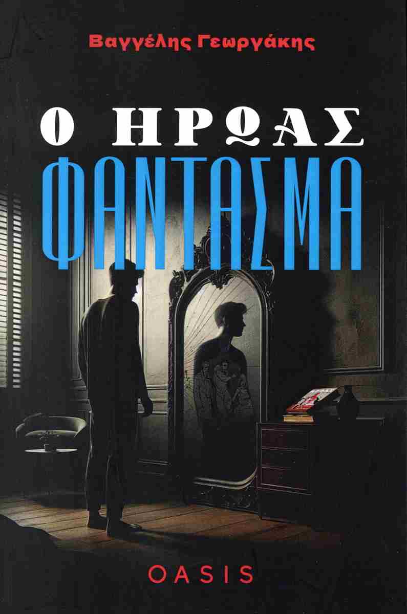 Ο Ήρωας Φάντασμα - Γεωργακης Βαγγελης - Βιβλιοπωλείο Πολιτεία