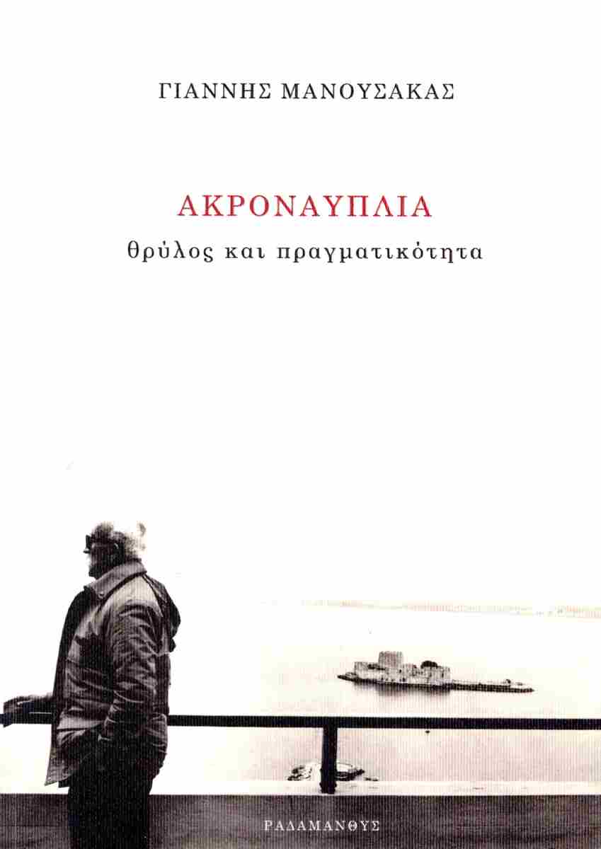 Ακροναυπλία // Θρύλος Και Πραγματικότητα - Μανουσακας Γιαννης ...