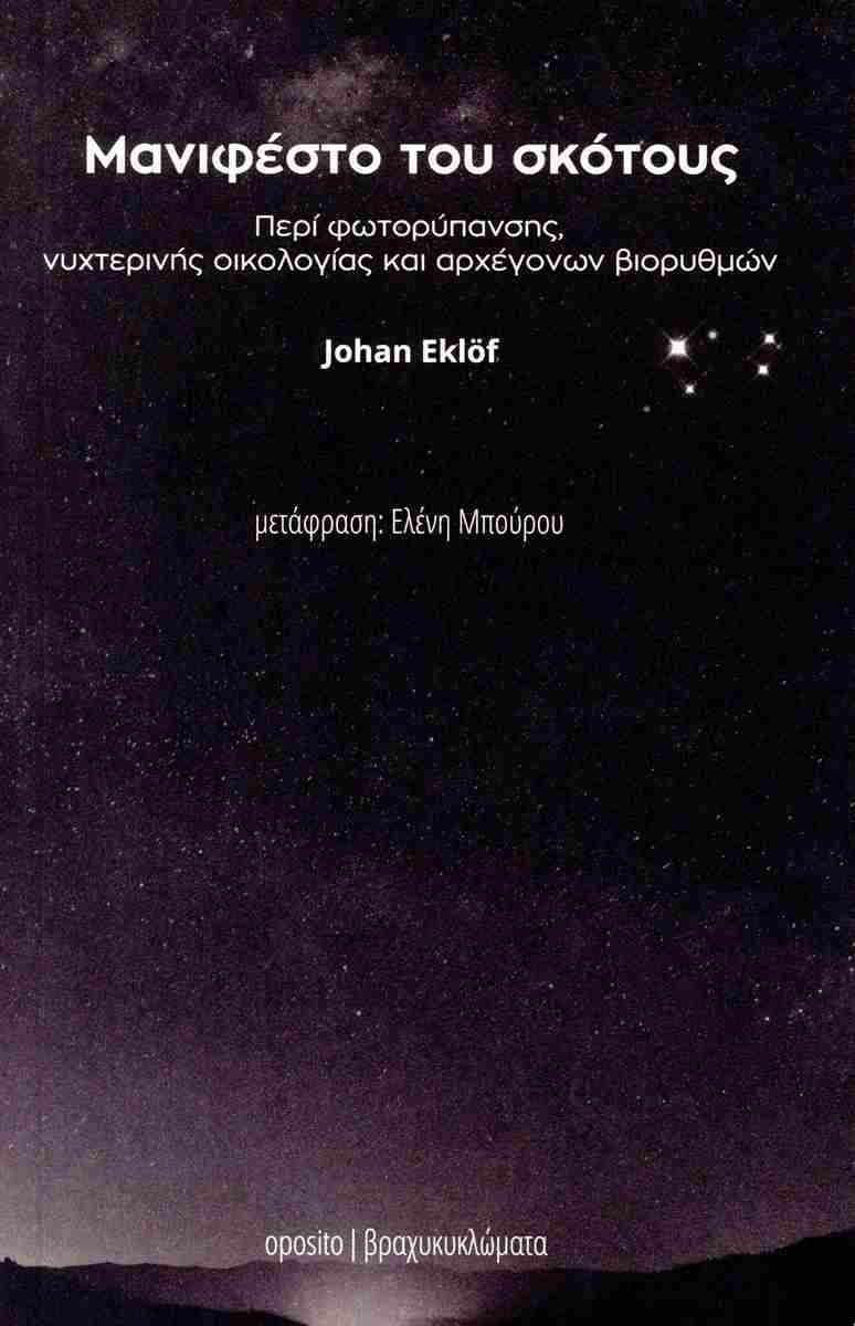 Μανιφέστο του σκότους // Περί φωτορύπανσης, νυχτερινής οικολογίας και ...