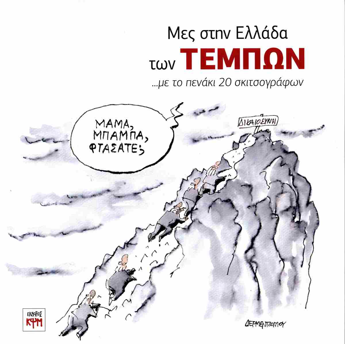 Μες Στην Ελλάδα Των Τεμπών ...με Το Πενάκι 20 Σκιτσογράφων - Συλλογικο ...