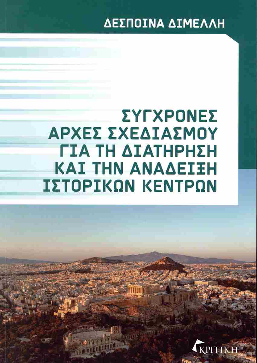 Σύγχρονες Αρχές Σχεδιασμού Για Τη Διατήρηση Και Την Ανάδειξη Ιστορικών ...