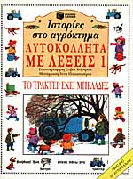 Το Τρακτερ Εχει Μπελαδες // Ιστοριες Στο Αγροκτημα - Tatchell Judy ...