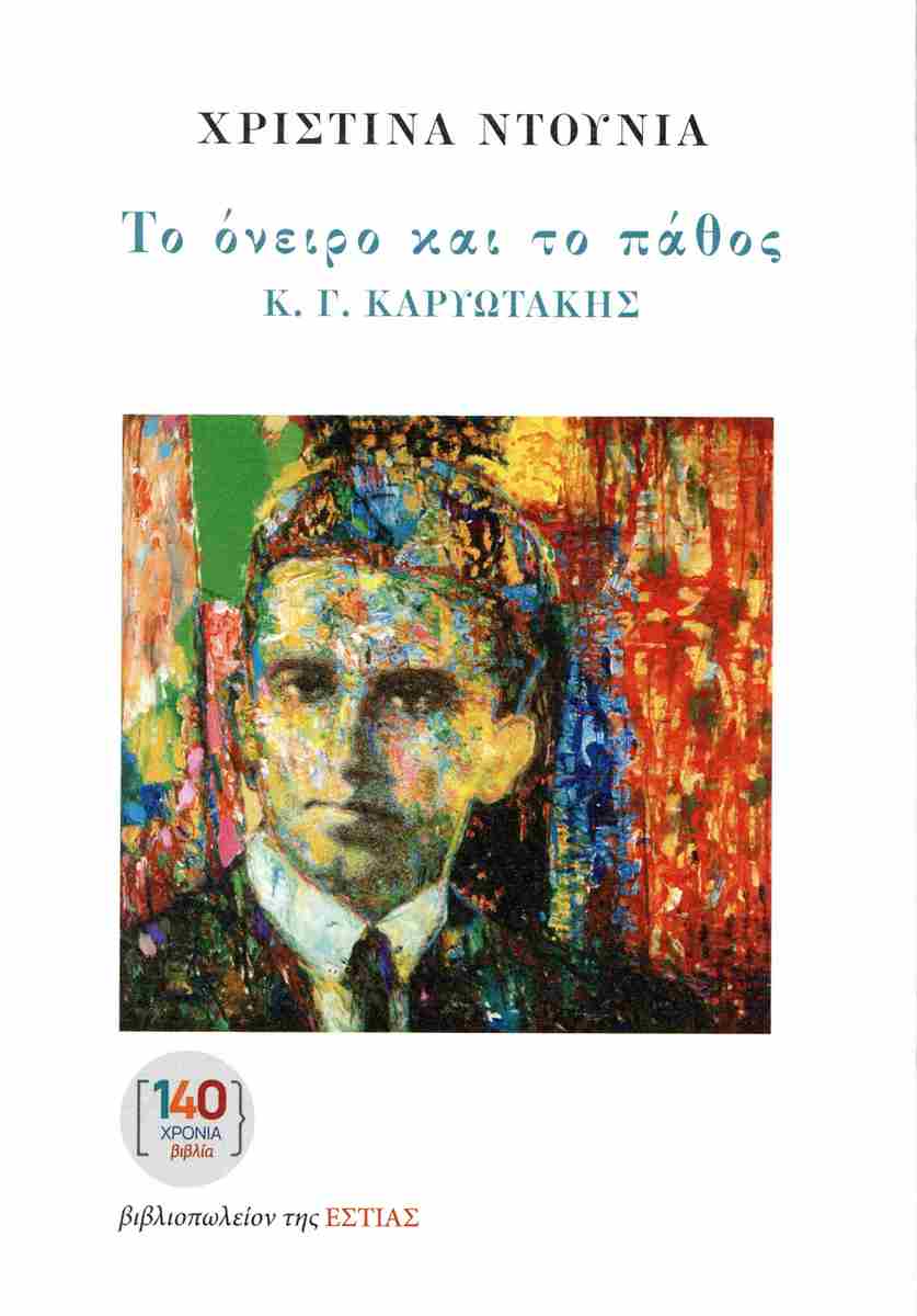 Το όνειρο και το πάθος // Κ. Γ. Καρυωτάκης - ΝΤΟΥΝΙΑ ΧΡΙΣΤΙΝΑ ...