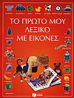 Το Πρωτο Μου Λεξικο Με Εικονες - Βιβλιοπωλείο Πολιτεία