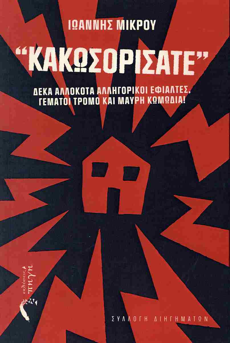"κακωσορίσατε" - Μικρου Ιωαννης - Βιβλιοπωλείο Πολιτεία