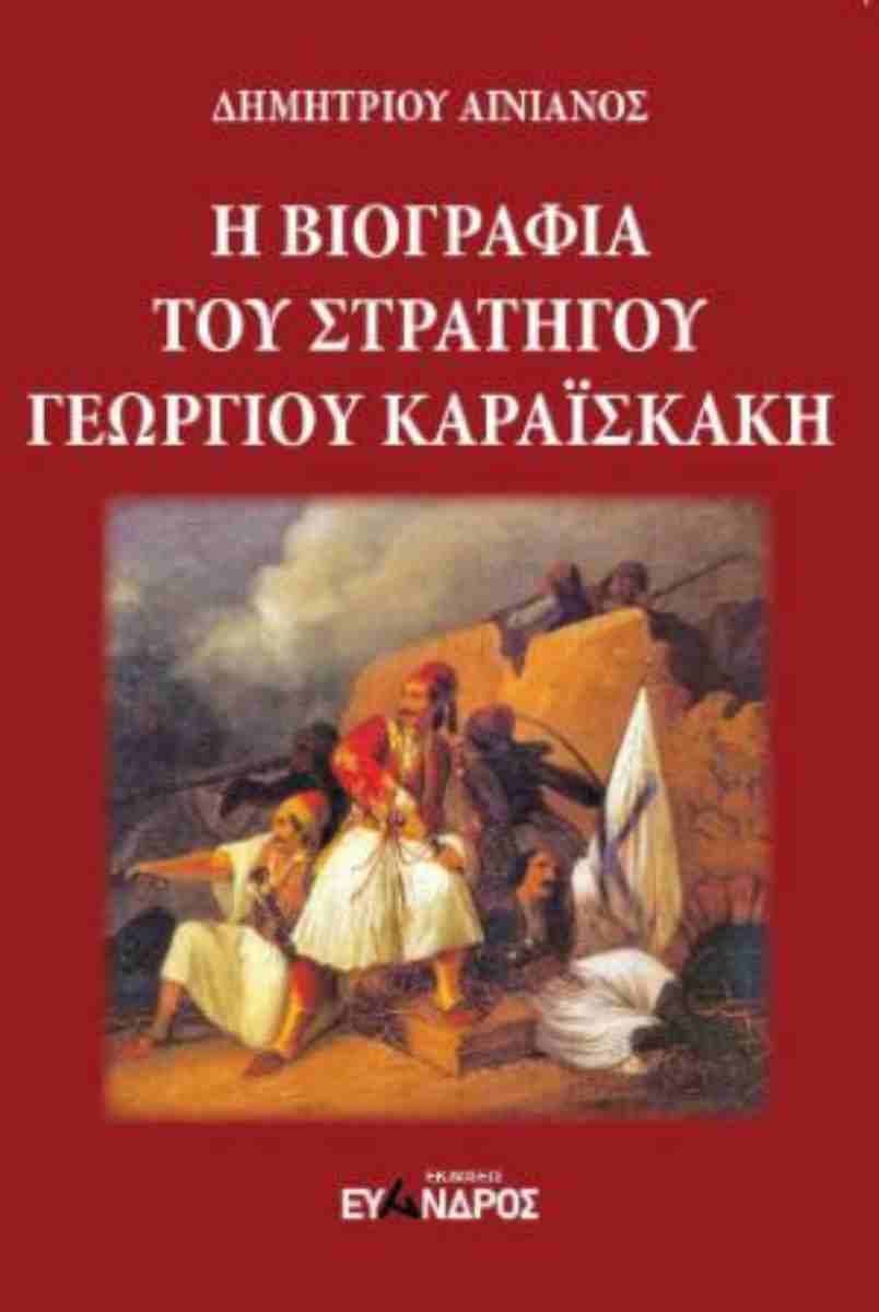 Η βιογραφία του στρατηγού Γεωργίου Καραϊσκάκη - ΑΙΝΙΑΝ ΔΗΜΗΤΡΙΟΣ ...