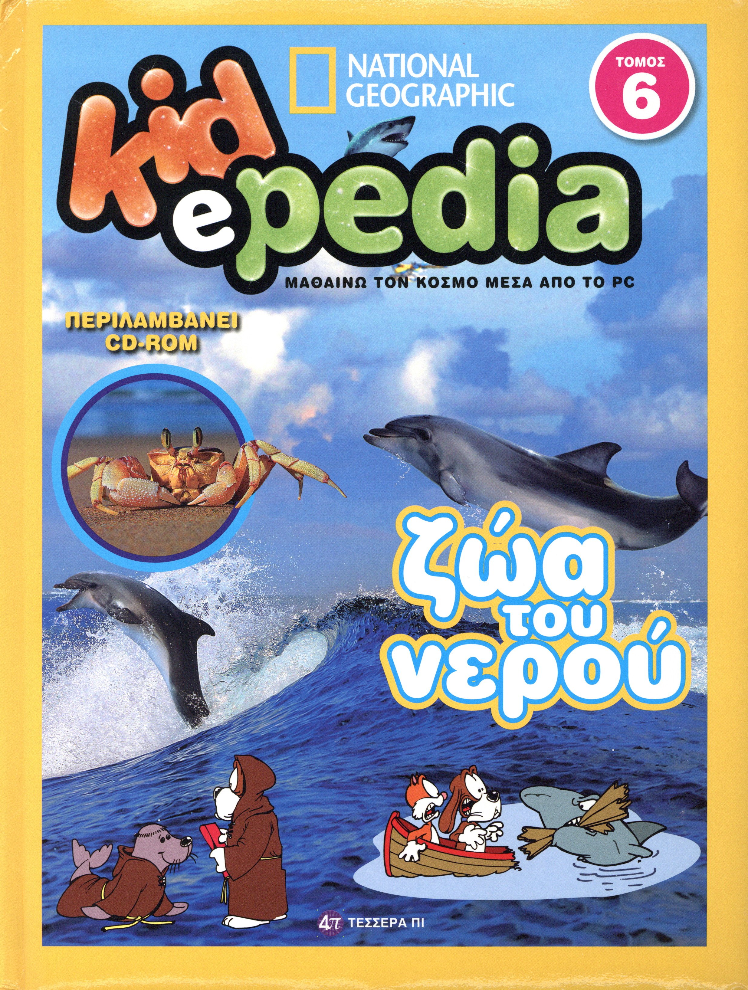 Ζώα του νερού τόμος 6 (+CD-ROM) // Kidepedia - μαθαίνω τον κόσμο μέσα σπό το pc - Βιβλιοπωλείο ...