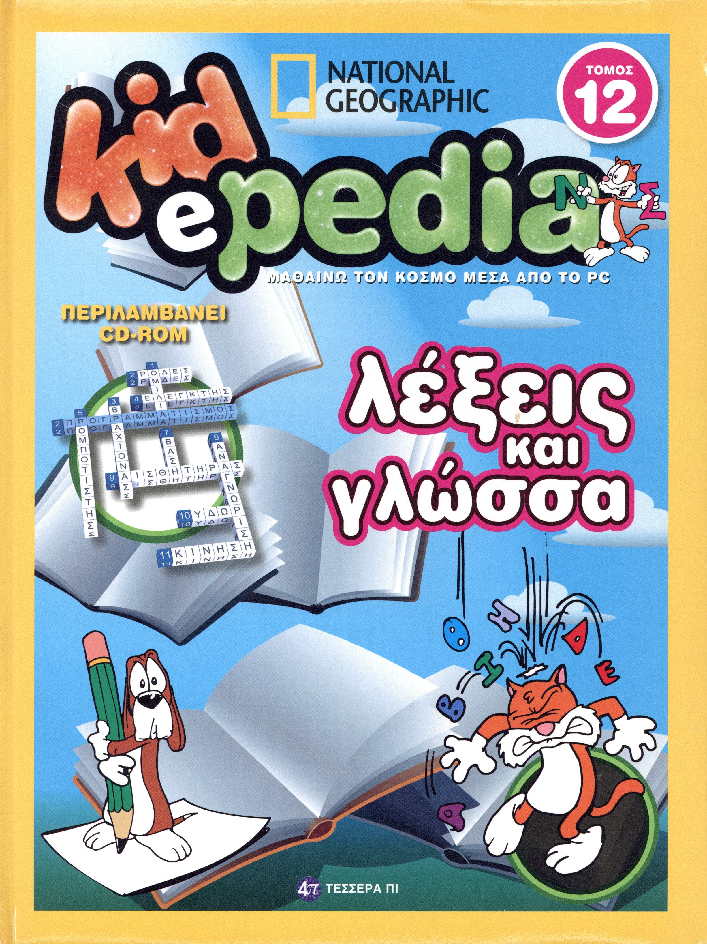 Λέξεις και γλώσσα τόμος 12 (+CD-ROM) // Kidepedia - μαθαίνω τον κόσμο ...