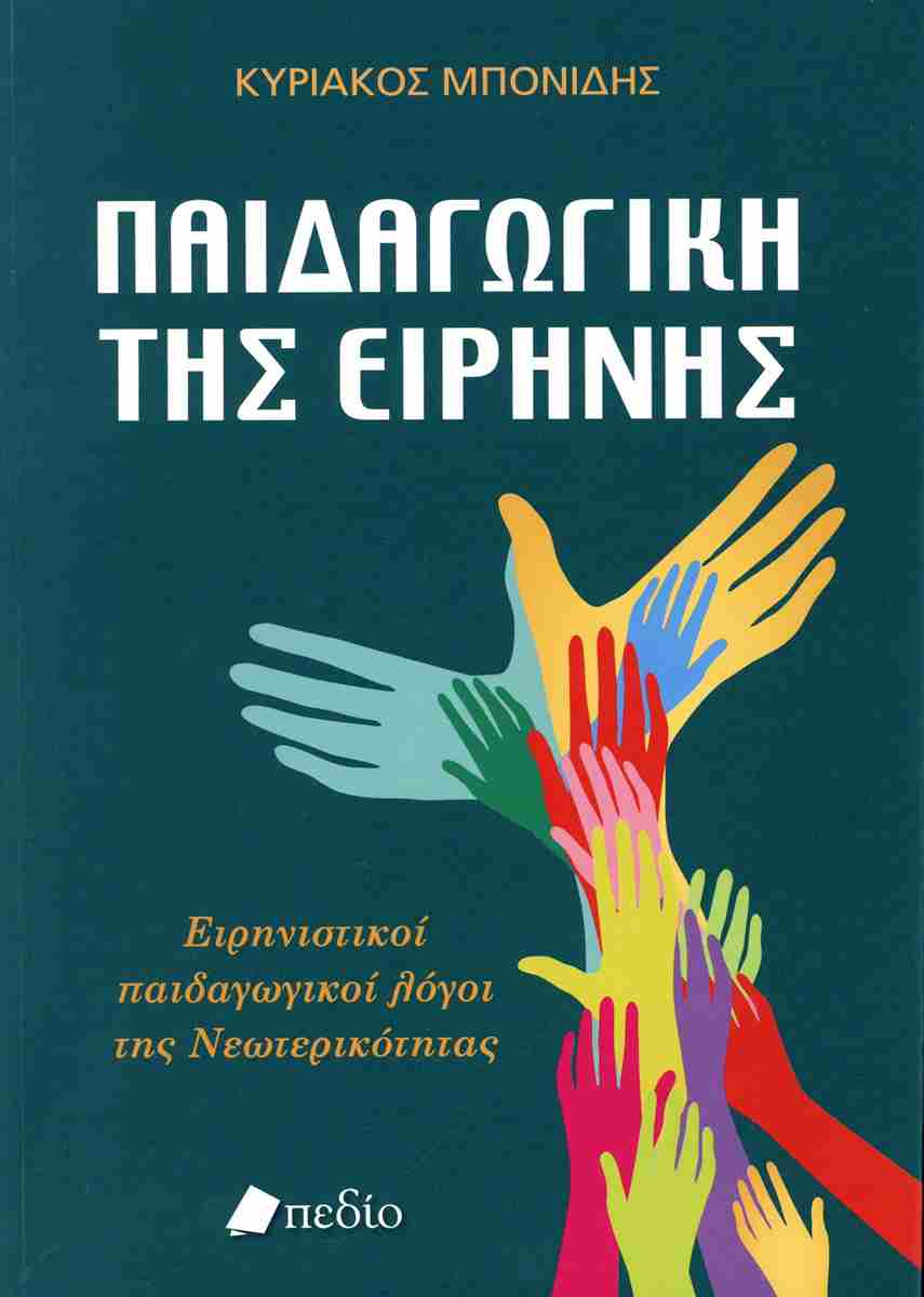 Παιδαγωγική Της Ειρήνης // Ειρηνιστικοί Παιδαγωγικοί Λόγοι Της ...