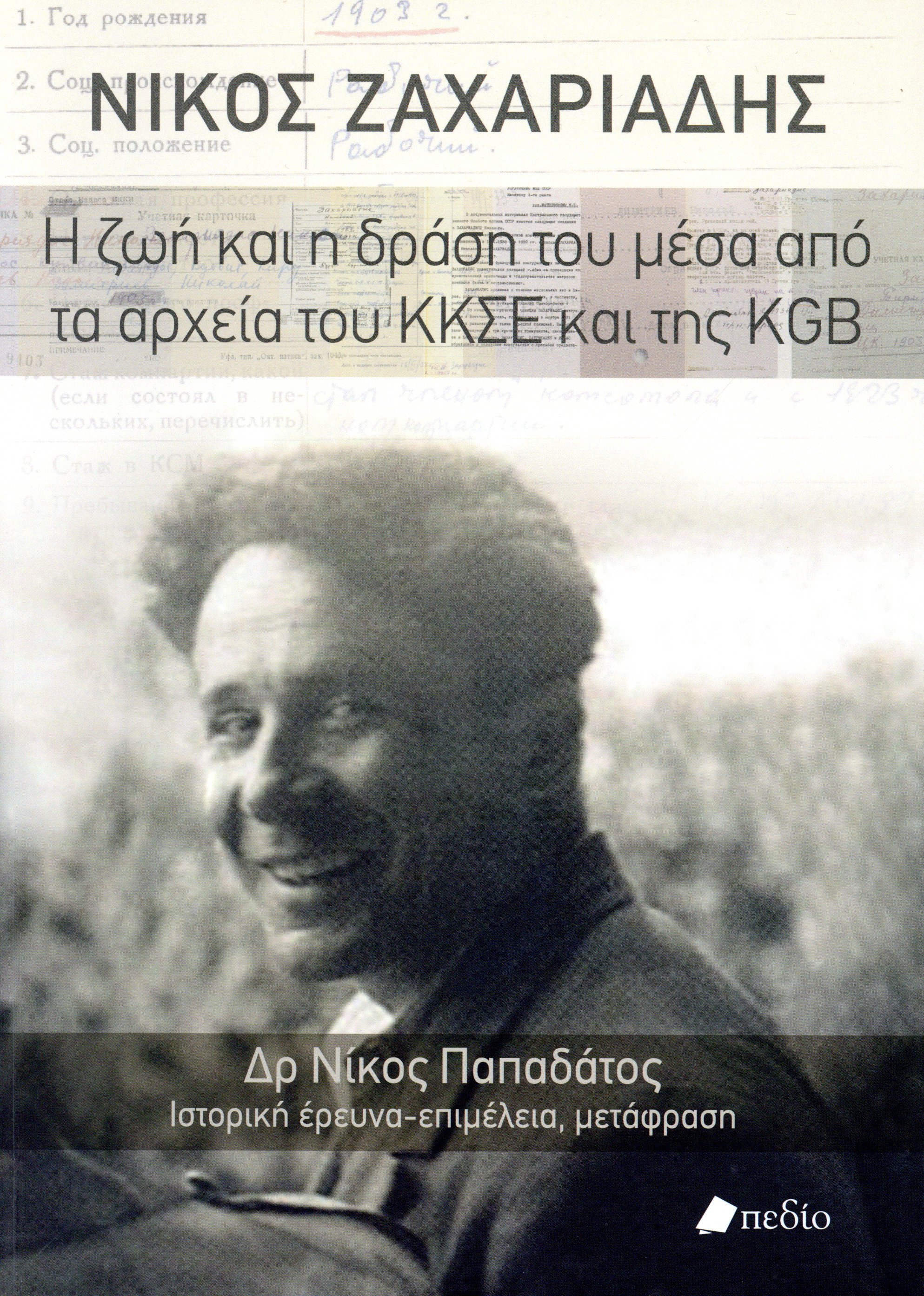 Νίκος Ζαχαριάδης: Η Ζωή Και Η Δράση Του Μέσα Από Τα Αρχεία Του Κκσε Και ...