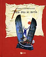 Γεια Σου Κι Αντιο - Ραιση-βολανακη Τατιανα - Βιβλιοπωλείο Πολιτεία