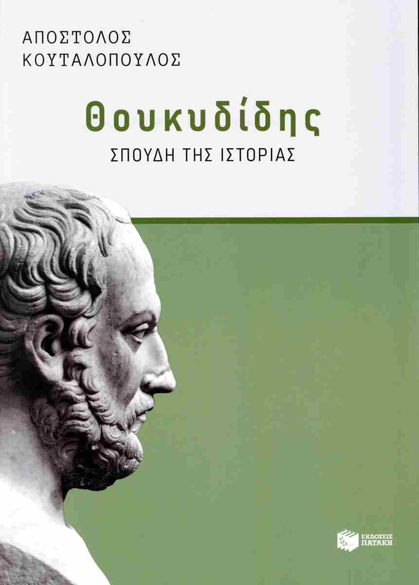 Θουκυδίδης // Σπουδή της ιστορίας - ΚΟΥΤΑΛΟΠΟΥΛΟΣ ΑΠΟΣΤΟΛΟΣ ...