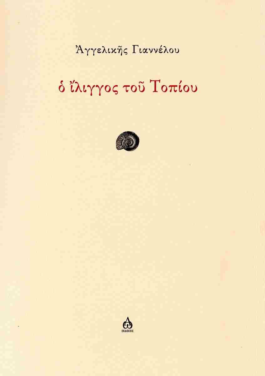 Ο Ίλιγγος Του Τοπίου - Γιαννελου Αγγελικη - Βιβλιοπωλείο Πολιτεία