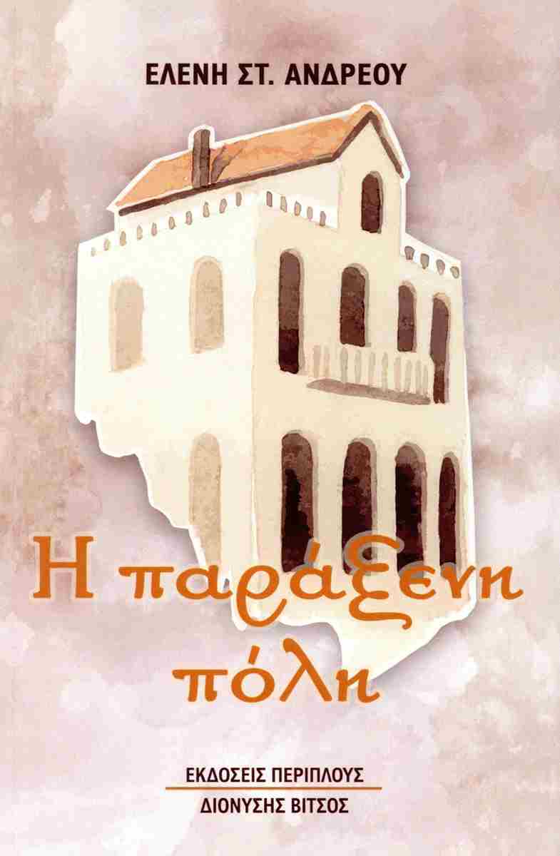 Η Παράξενη Πόλη - Ανδρεου Στ. Ελενη - Βιβλιοπωλείο Πολιτεία