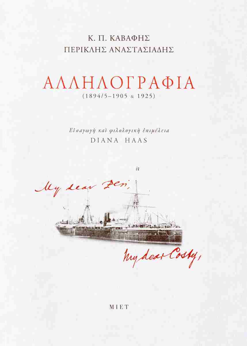 Κ. Π. Καβάφης - Περικλής Αναστασιάδης: Αλληλογραφία (1894/5-1905 Και ...