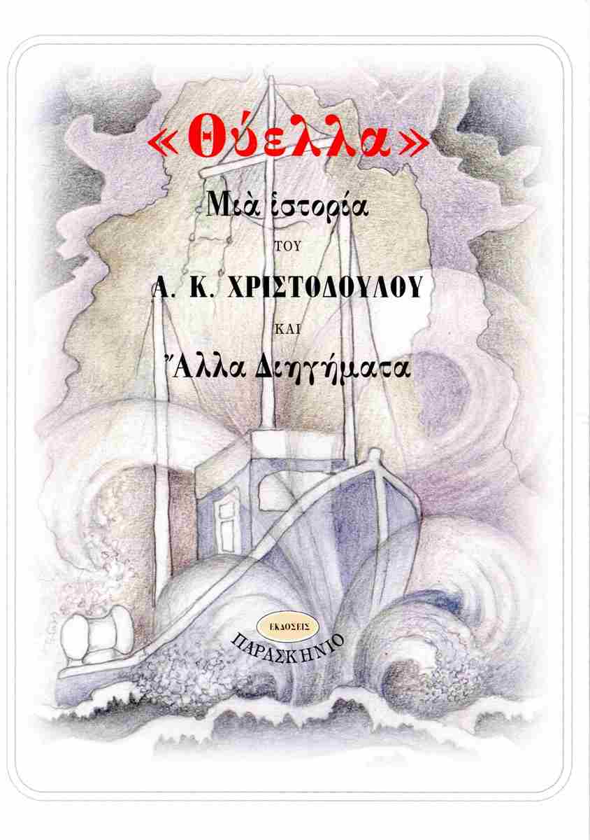 «θύελλα» // Μια Ιστορία Και Άλλα Διηγήματα - Χριστοδουλου Κ. Α ...