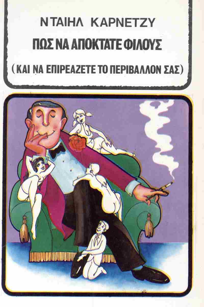 Πως να αποκτάτε φίλους (και να επηρεάζετε το περιβάλλον σας) - CARNEGIE ...