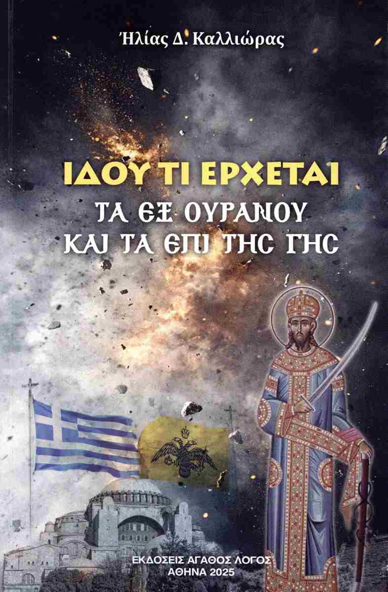 Ιδού τι έρχεται // Τα εξ ουρανού και τα επίτης γης - ΚΑΛΛΙΩΡΑΣ Δ. ΗΛΙΑΣ ...