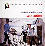 ΔΥΟ ΣΠΙΤΙΑ - ΜΙΧΑΛΟΠΟΥΛΟΥ ΑΜΑΝΤΑ - Βιβλιοπωλείο Πολιτεία