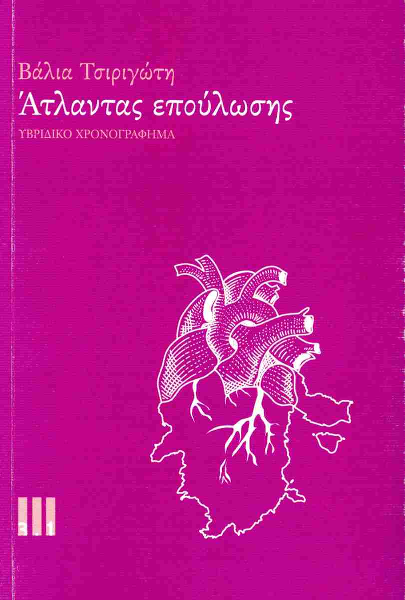 Άτλαντας Επούλωσης - Τσιριγωτη Βαλια - Βιβλιοπωλείο Πολιτεία