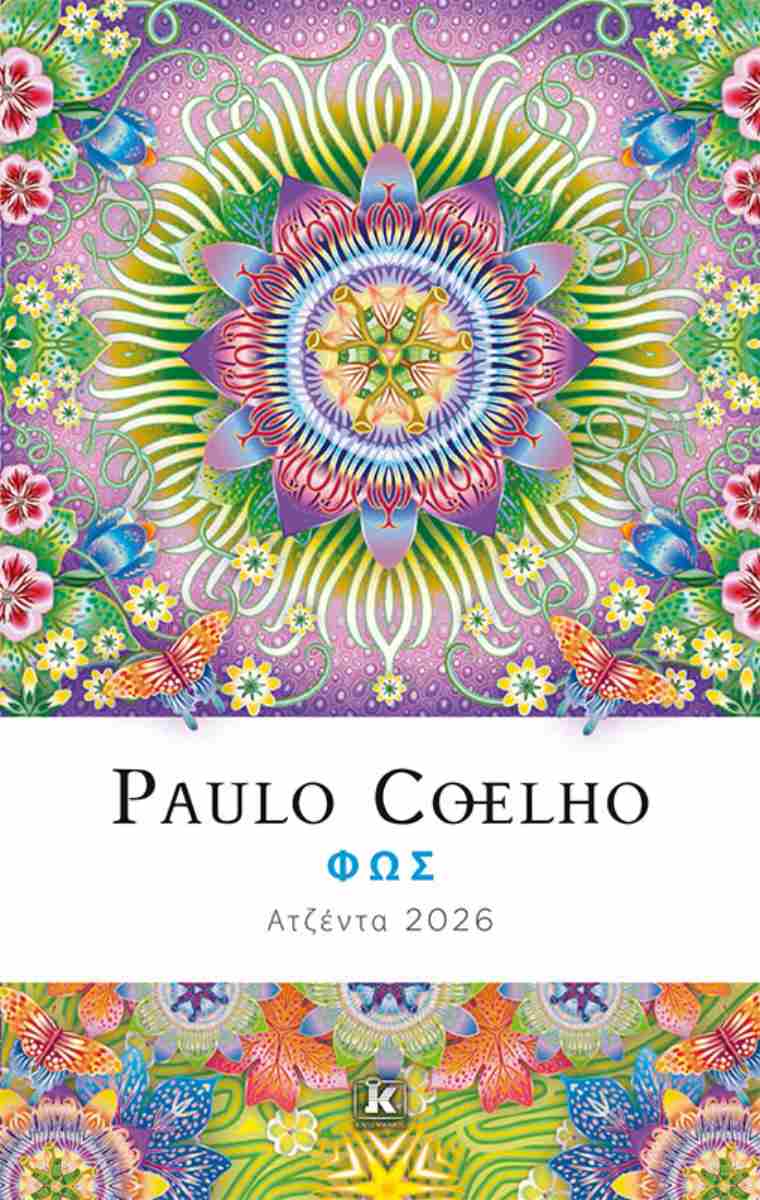 Φως // Ατζέντα 2026 - Coelho Paulo - Βιβλιοπωλείο Πολιτεία