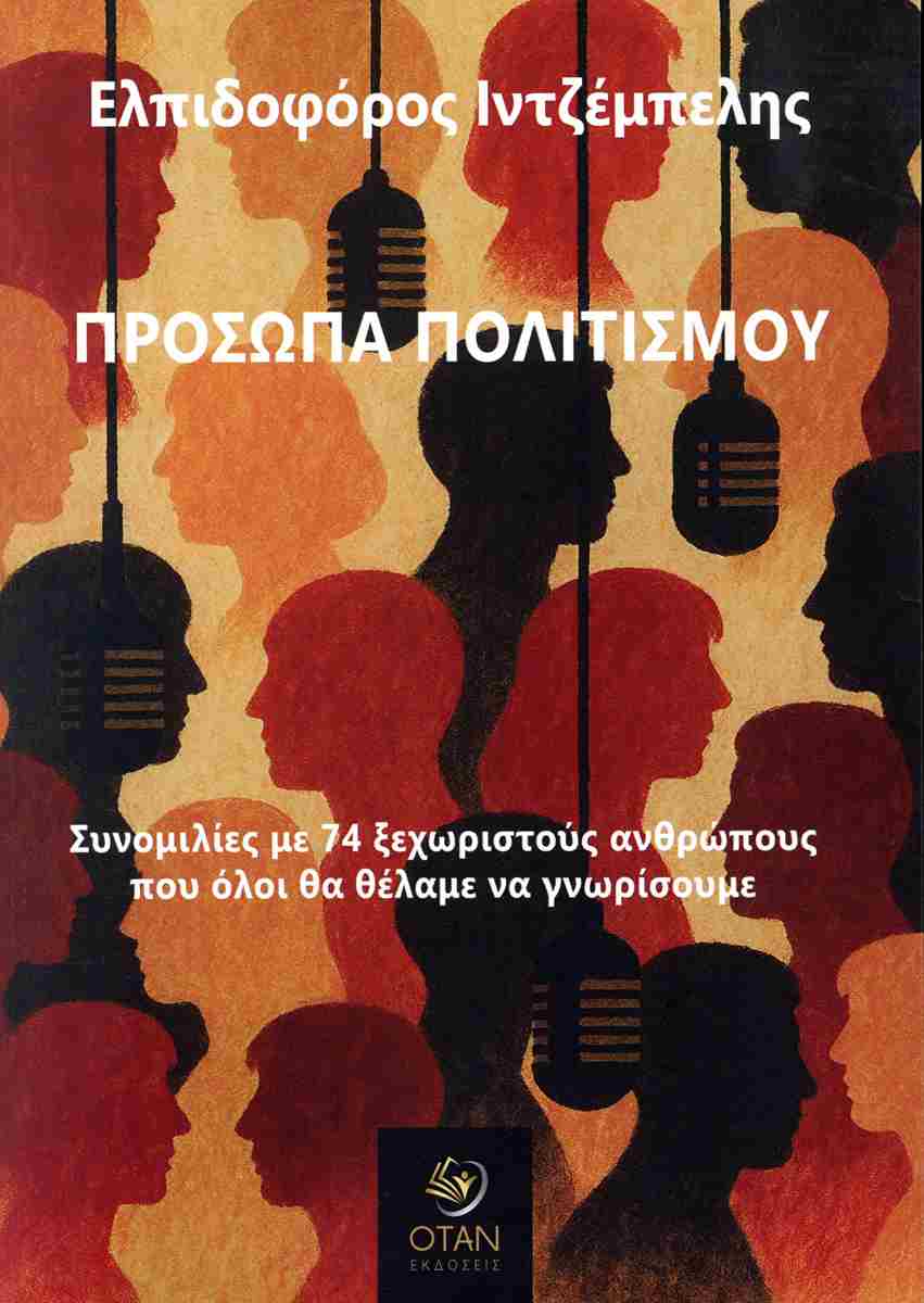 Πρόσωπα Πολιτισμού // Συνομιλίες Με 74 Ξεχωριστούς Ανθρώπους Που Όλοι ...
