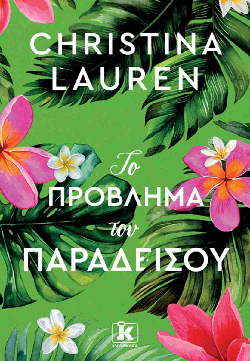 Το Πρόβλημα Του Παραδείσου - Lauren Christina - Βιβλιοπωλείο Πολιτεία
