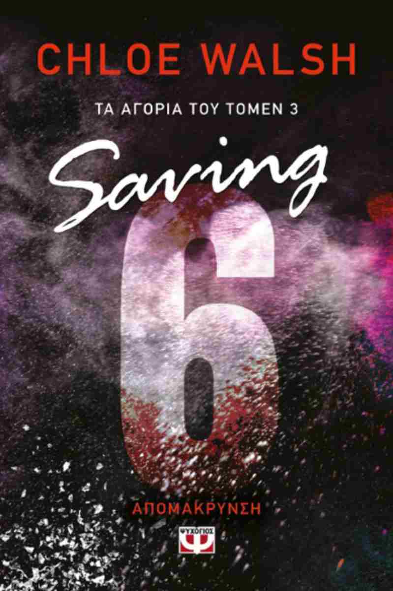 Saving 6 - Απομάκρυνση // Τα αγόρια του Tomen 3 - WALSH CHLOE ...