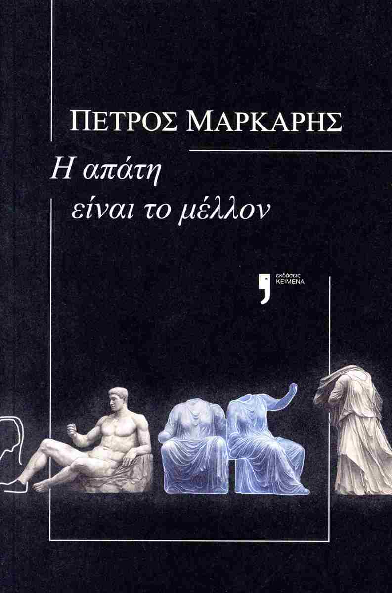 Η Απάτη Είναι Το Μέλλον - Μαρκαρης Πετρος - Βιβλιοπωλείο Πολιτεία