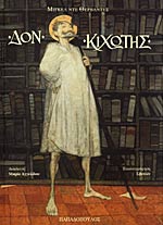 Δον Κιχωτης - Cervantes Saavedra Miguel. De - Βιβλιοπωλείο Πολιτεία