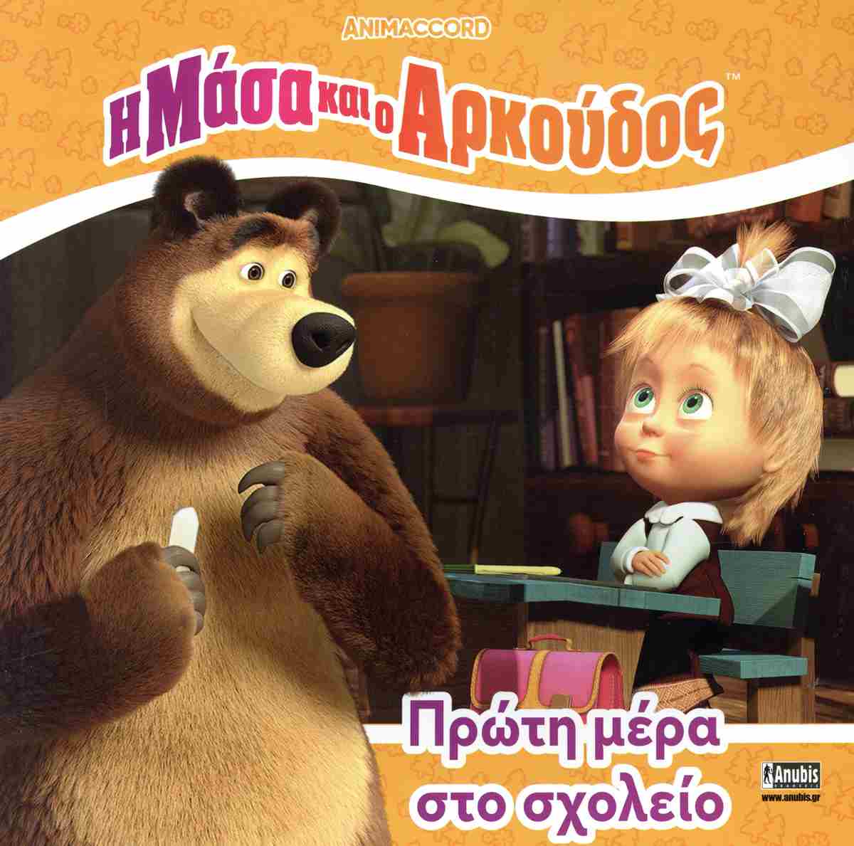 Η Μάσα και ο Αρκούδος: Πρώτη μέρα στο σχολείο - Βιβλιοπωλείο Πολιτεία