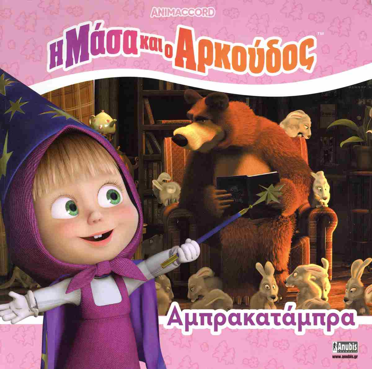 Η Μάσα Και Ο Αρκούδος: Αμπρακατάμπρα - Βιβλιοπωλείο Πολιτεία