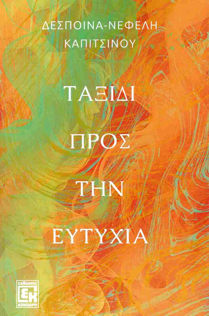 Ταξίδι Προς Την Ευτυχία - Καπιτσινου Δεσποινα-νεφελη - Βιβλιοπωλείο ...