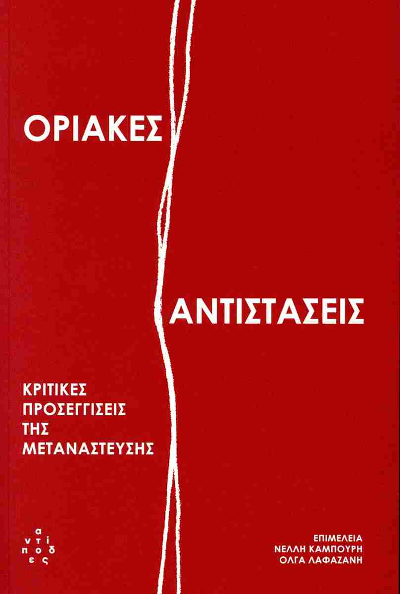 Οριακές Αντιστάσεις // Κριτικές Προσεγγίσεις Της Μετανάστευσης ...