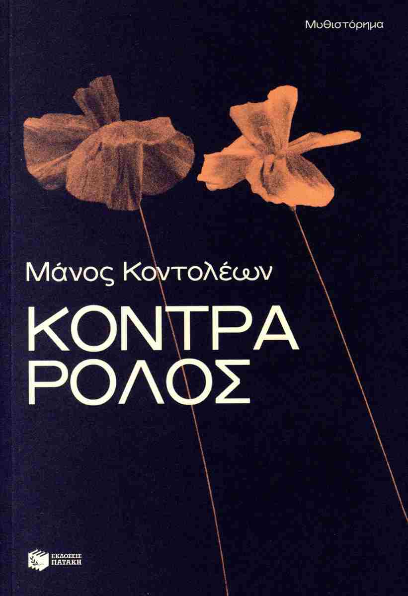 Κόντρα Ρόλος - Κοντολεων Μανος - Βιβλιοπωλείο Πολιτεία
