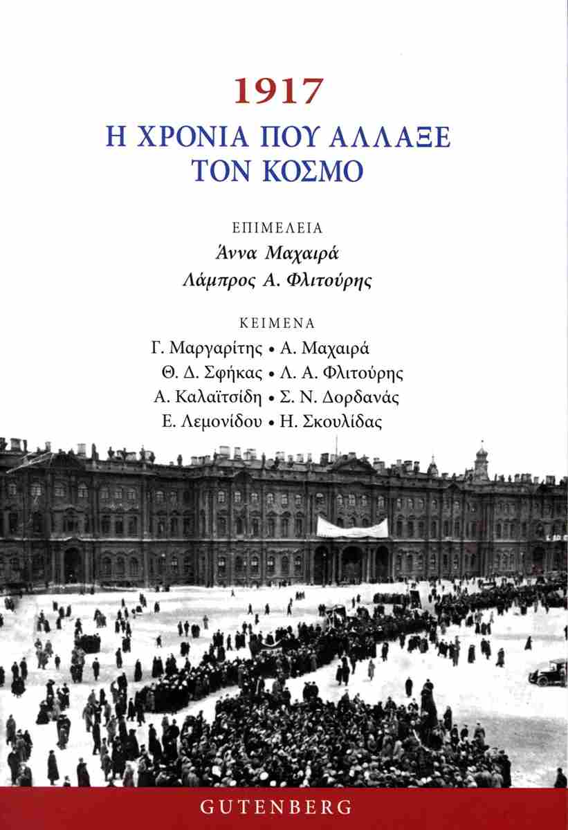 1917 - H Χρονιά που Άλλαξε τον Κόσμο - ΣΥΛΛΟΓΙΚΟ - Βιβλιοπωλείο Πολιτεία