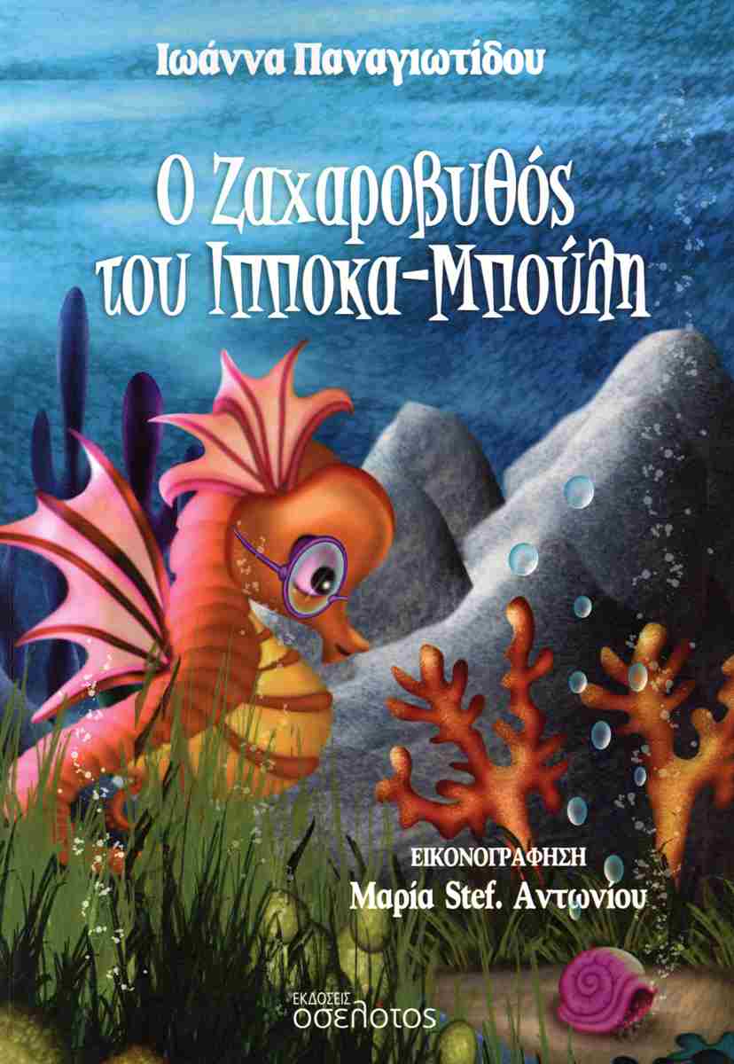 Ο Ζαχαροβυθός του Ιπποκα-Μπούλη - ΠΑΝΑΓΙΩΤΙΔΟΥ ΙΩΑΝΝΑ - Βιβλιοπωλείο ...