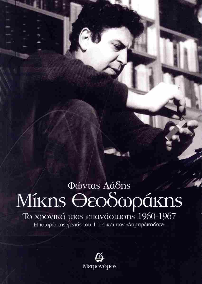 Μίκης Θεοδωράκης: Το Χρονικό Μιας Επανάστασης 1960-1967 // Η Ιστορία ...