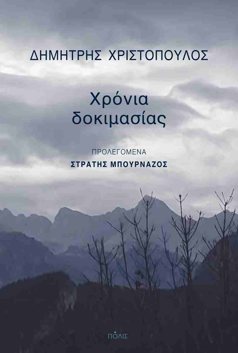 Χρόνια Δοκιμασίας - Χριστοπουλος Κ. Δημητρης - Βιβλιοπωλείο Πολιτεία