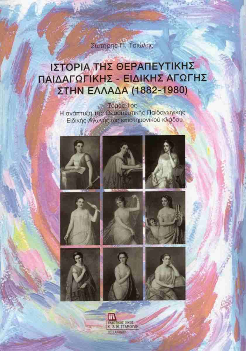 Ιστορία Της Θεραπευτικής Παιδαγωγικής - Ειδικής Αγωγής Στην Ελλάδα ...