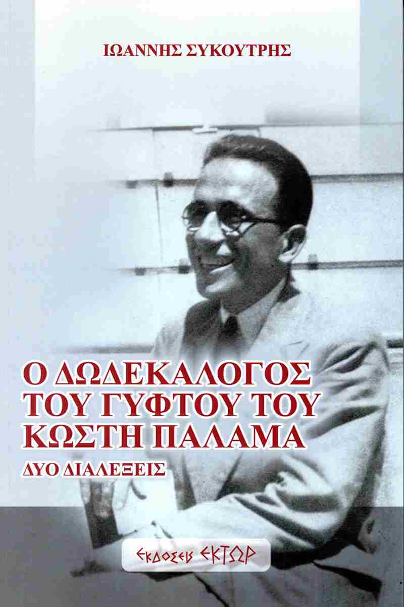 Ο δωδεκάλογος του γύφτου του Κωστή Παλαμά // Δύο διαλέξεις - ΣΥΚΟΥΤΡΗΣ ...