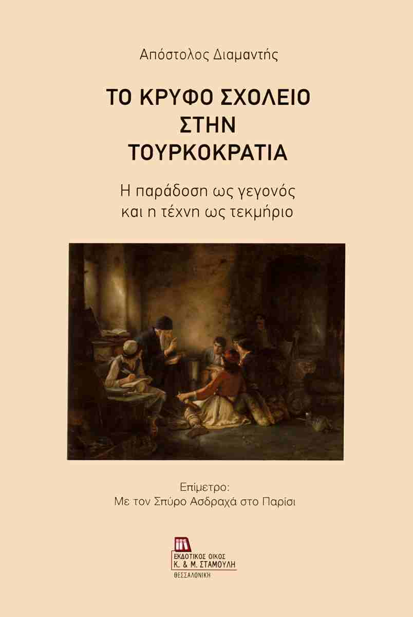 Το Κρυφό Σχολειό Στην Τουρκοκρατία // Η Παράδοση Ως Γεγονός Και Η Τέχνη ...
