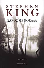Σακος Με Κοκαλα - King Stephen - Βιβλιοπωλείο Πολιτεία
