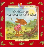 Ο ΝΕΛΟΣ ΚΑΙ ΜΙΑ ΜΕΡΑ ΜΕ ΠΟΛΥ ΑΕΡΑ // ΜΙΑ ΚΑΛΗΝΥΧΤΑ ΕΝΑ ΒΙΒΛΙΟ - PAYNE ...