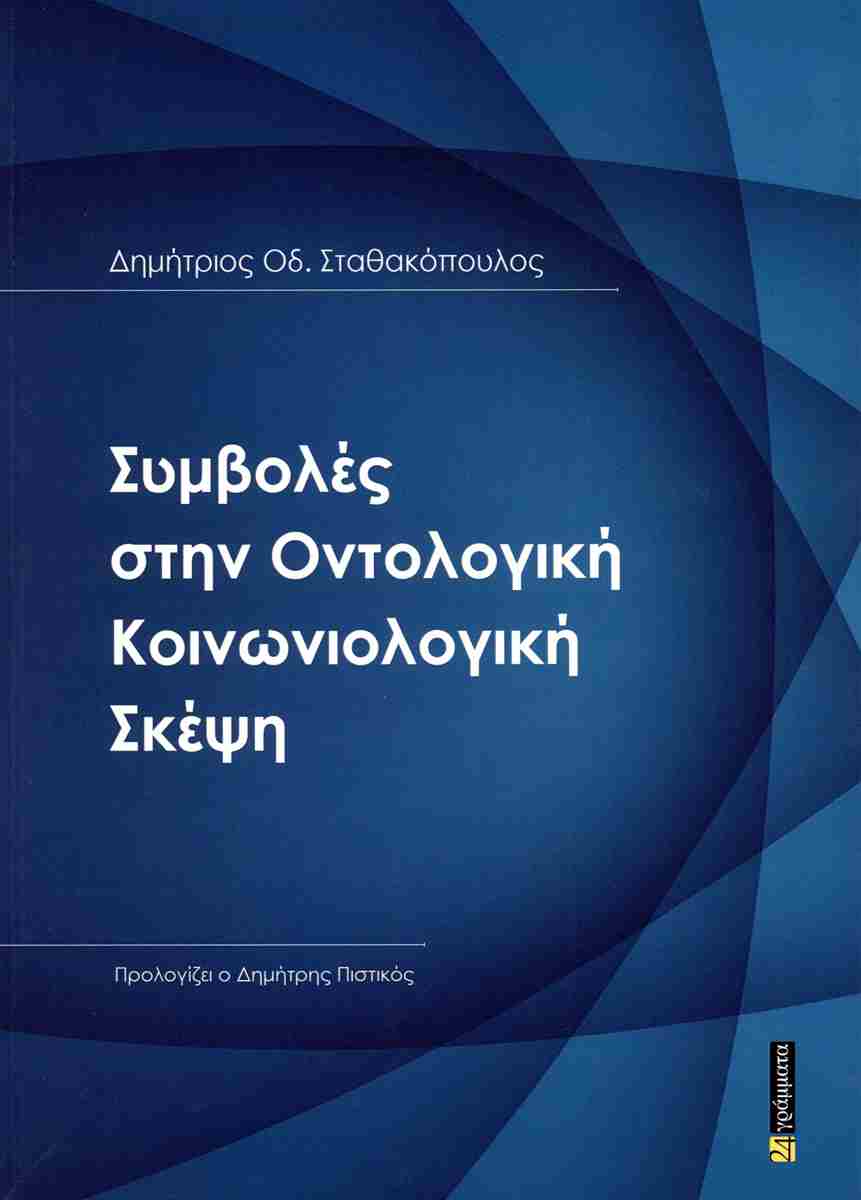 Συμβολές Στην Κοινωνιολογική Σκέψη - Σταθακοπουλος Δημητρης ...