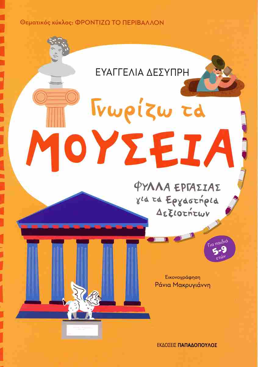 Γνωρίζω Τα Μουσεία // Φύλλα Εργασίας Για Τα Εργαστήρια Δεξιοτήτων ...