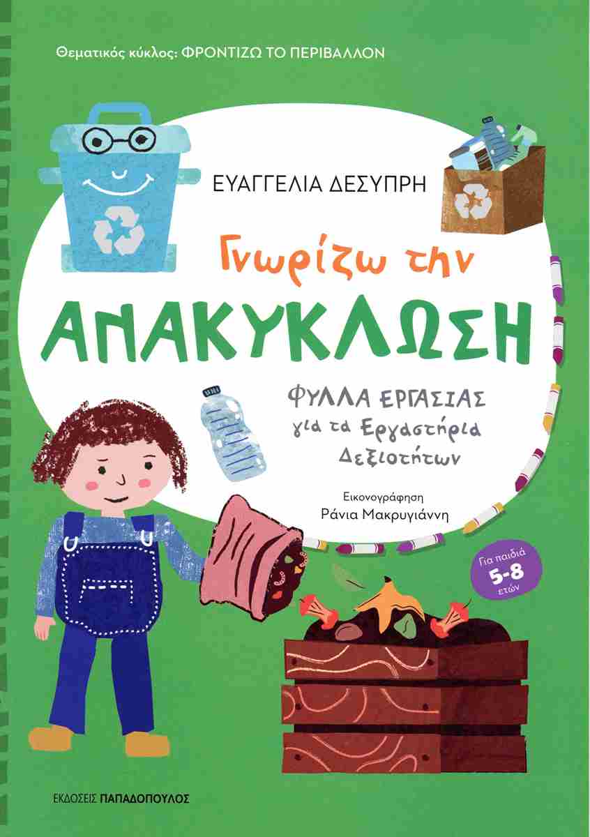 Γνωρίζω Την Ανακύκλωση // Φύλλα Εργασίας Για Τα Εργαστήρια Δεξιοτήτων ...