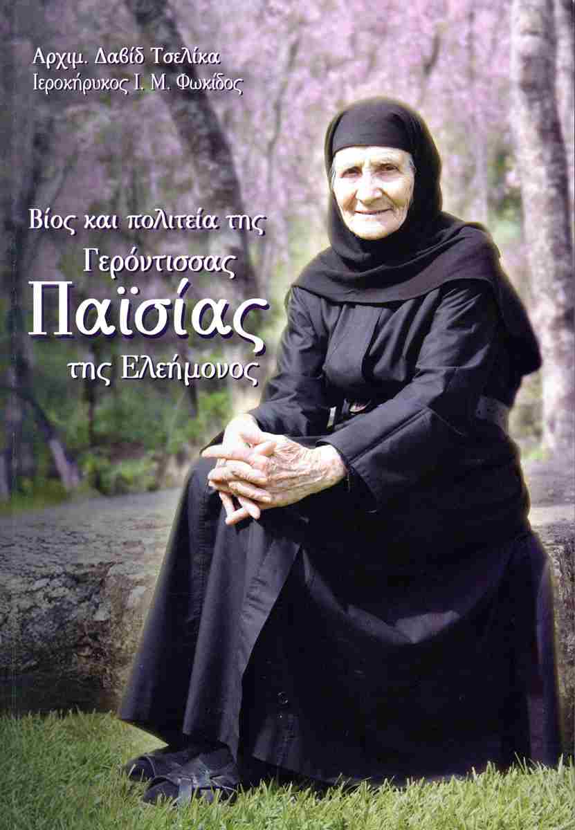 Βίος Και Πολιτεία Της Γερόντισσας Παϊσίας Της Ελεήμονος - Αρχιμανδριτης ...