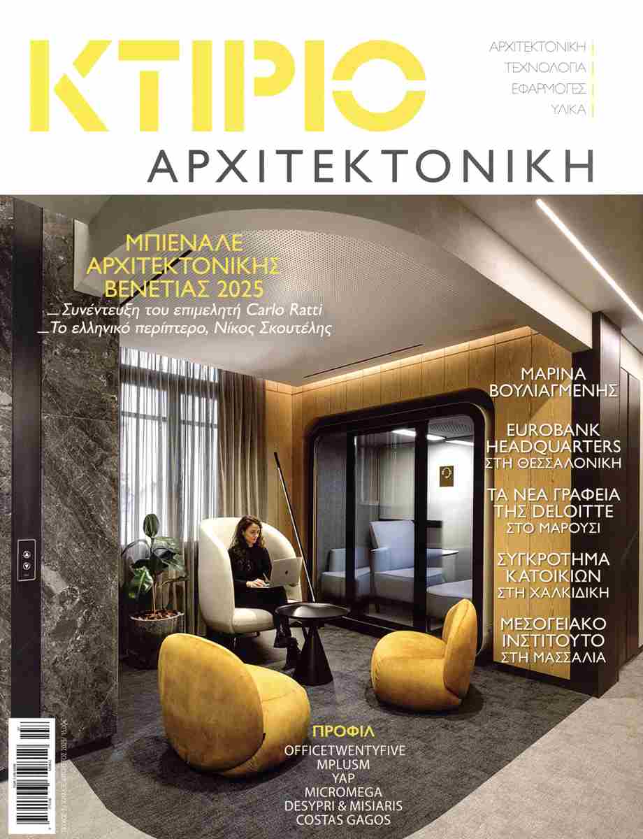 Κτίριο, Τεύχος 7, Ιούλιος - Αύγουστος 2025 // Ειδικό Τεύχος ...